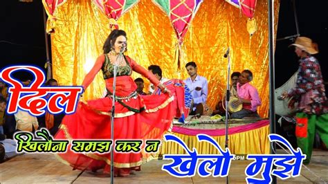 दिल खिलौना समझ कर न खेलो मुझे Dil Khilona Samajh Kar Bhojpuri Nautanki