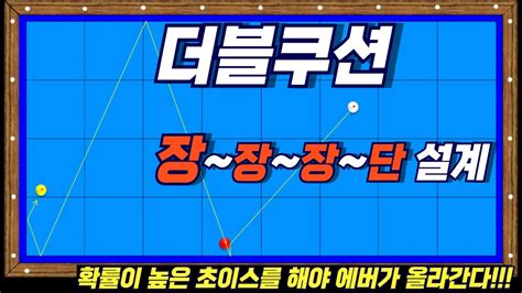 더블쿠션 장장장단 설계 👉 확률을 높이는 초이스를 해야 에버를 올릴 수 있다 3쿠션 당구시스템 예제풀이91화 Youtube