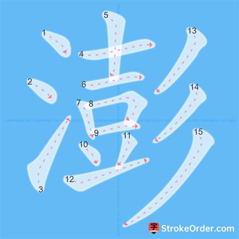 澎 Stroke Order