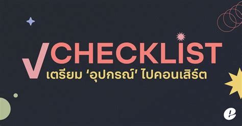 Checklist เตรียม ‘อุปกรณ์ ไปคอนเสิร์ต Blog Eventpop Eventpop