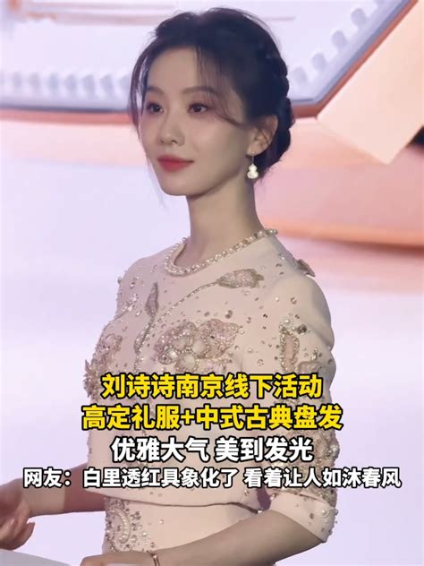 刘诗诗南京线下活动，高定礼服中式古典盘发，优雅大气，美到发光腾讯新闻