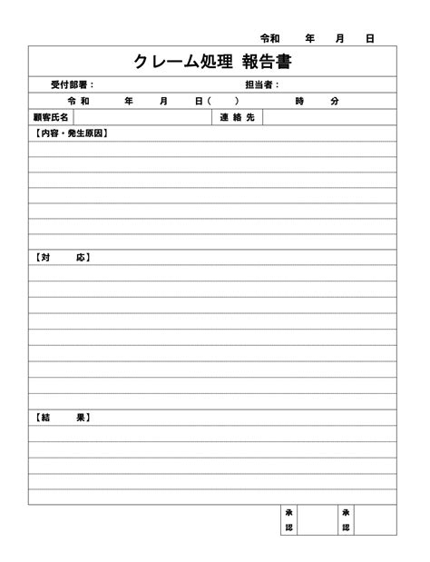 クレーム処理報告書の書式テンプレート（word・ワード） テンプレート・フリーbiz