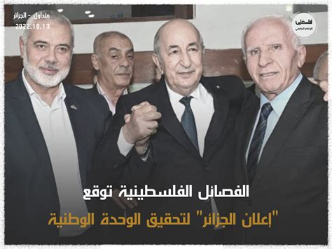الفصائل الفلسطينية توقع إعلان الجزائر لتحقيق الوحدة الوطنية
