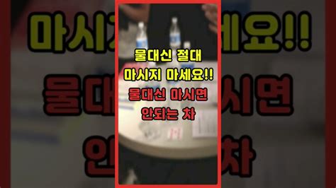 물대신 절대 마시지 마세요 생수처럼 마시면 안되는 차 알려드려요 건강정보 건강차 건강 건강비결 Youtube