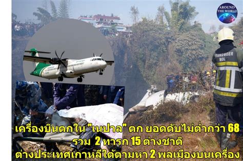 ชมภาพประกอบ เครื่องบินตกใน “เนปาล” ดับเกือบยกลำไม่ต่ำกว่า 68 ผู้โดยสารบนเครื่องทั้งหมด 72 รวม