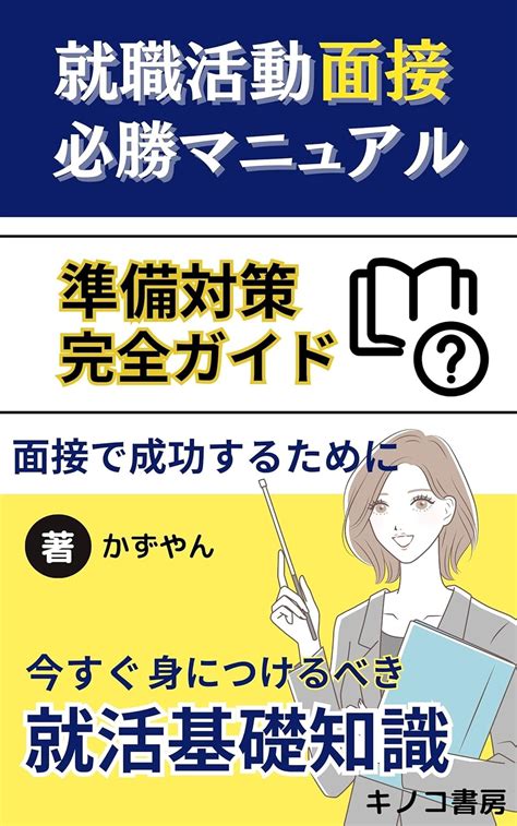 就職活動面接必勝マニュアル！準備・対策完全ガイド 面接で成功するために今すぐ身につけるべき就活基礎知識 キノコ書房 かずやん