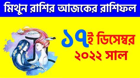 ১৭ই ডসমবর ২০২২ মথন আজকর রশফল Mithun Rashi 17th December 2022