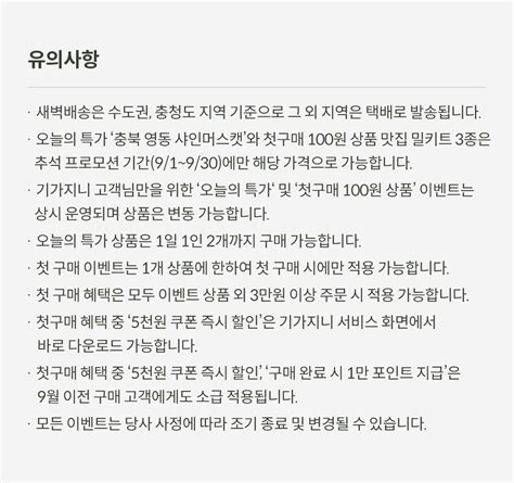 유의사항 새벽배송은 수도권 충청도 지역 기준으로 그 외 지역은 택배로 발송됩니다 오늘의 특가 ‘충북 영동 샤인머스캣와 첫구매 100원 상품 맛집 밀키트 3종은
