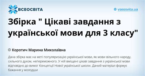 Збірка Цікаві завдання з української мови для 3 класу Інші методичні матеріали Українська мова
