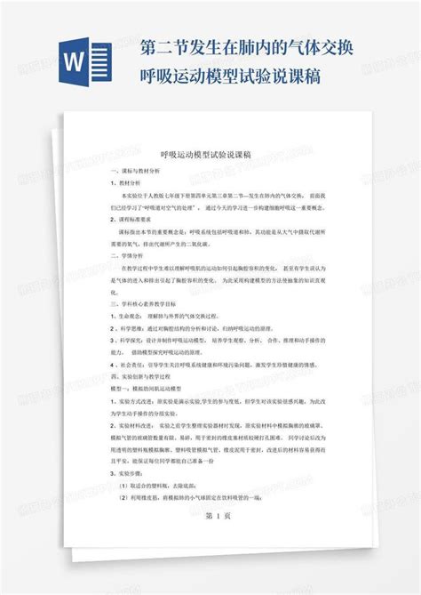 第二节发生在肺内的气体交换 呼吸运动模型试验说课稿 Word模板下载 编号lpdbemgn 熊猫办公