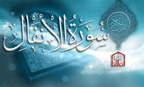 Tafsir Quran Surah Ke Al Anfal Terjemah Kitab Kuning