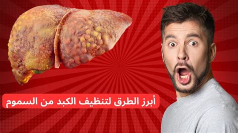 أبرز الطرق لتنظيف الكبد من السموم I 2024