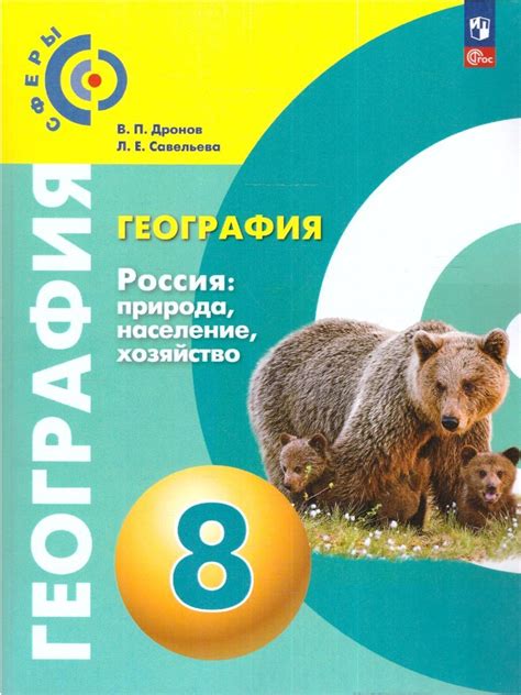 География 8 класс Россия природа население хозяйство Учебник УМК Сферы ФГОС Дронов