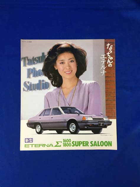 【傷や汚れあり】cm850pカタログ三菱自動車 Mitsubishi 「なっちゃんのエテルナ Eterna Σ」 1980年9月 星野知子