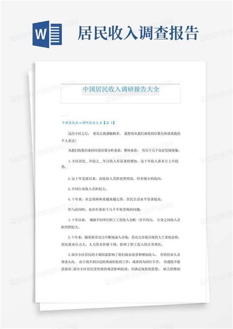 中国居民收入调研报告大全Word模板下载 编号lrxkbxme 熊猫办公
