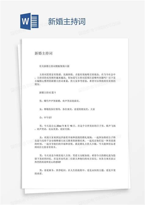 新婚主持词Word模板下载 编号grggxnab 熊猫办公