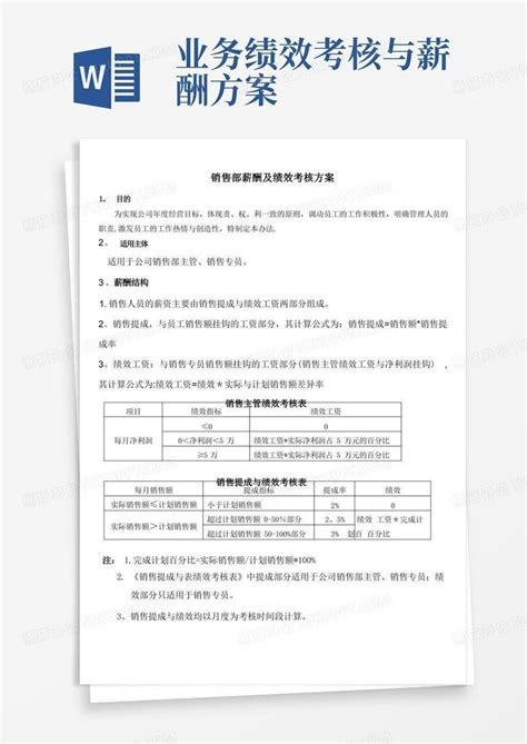 销售部薪酬及绩效考核方案word模板下载编号qwgpenzq熊猫办公