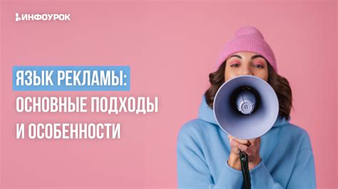 Видеолекция Язык рекламы основные подходы и особенности