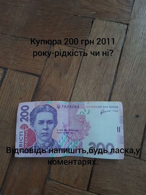 Купюра 200 грн 2011 року рідкість чи ні Youtube