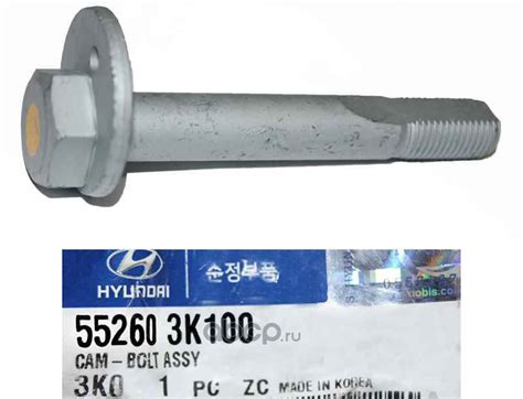 Hyundai-KIA 552603K100 Болт эксцентриковый