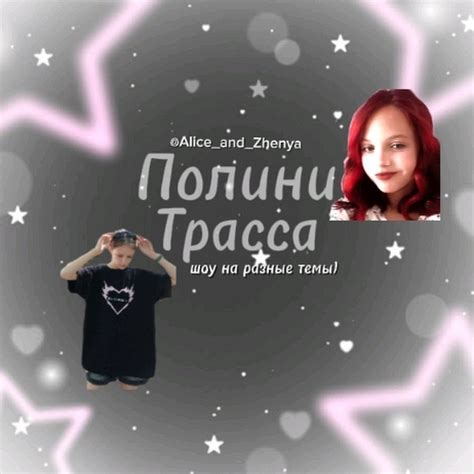 ПОЛИНИ ТРАССА Youtube