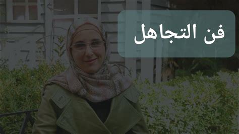 كيف نتعلم مهارات فن التجاهل Youtube