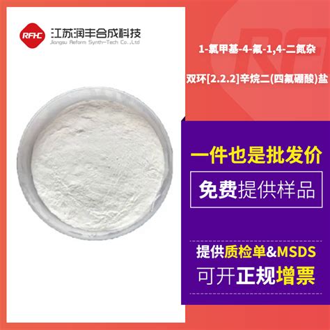 1 氯甲基 4 氟 1 4 二氮杂双环 2 2 2 辛烷二 四氟硼酸 盐 江苏润丰合成科技有限公司