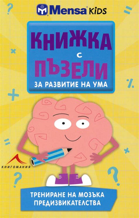 Менса за деца: Книжка с пъзели за развитие на ума - книга - store.bg