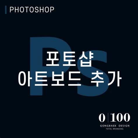 포토샵 아트보드 추가 대지 만들기 쉬운 방법 네이버 블로그