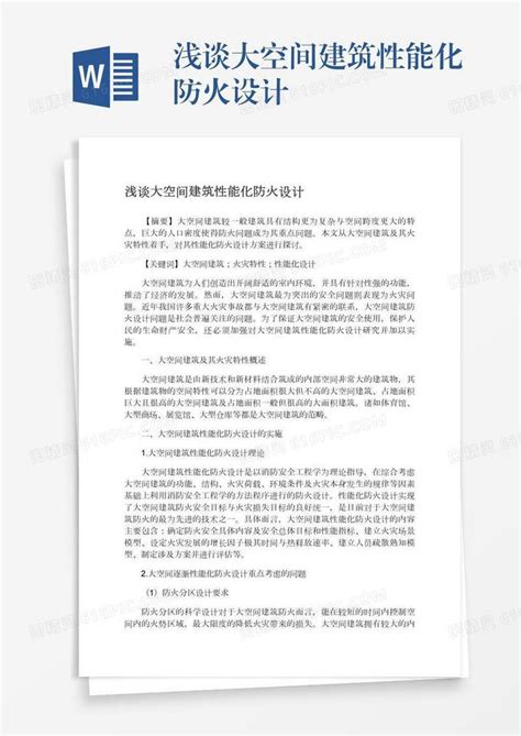 浅谈大空间建筑性能化防火设计word模板免费下载编号1k3a5lnxd图精灵