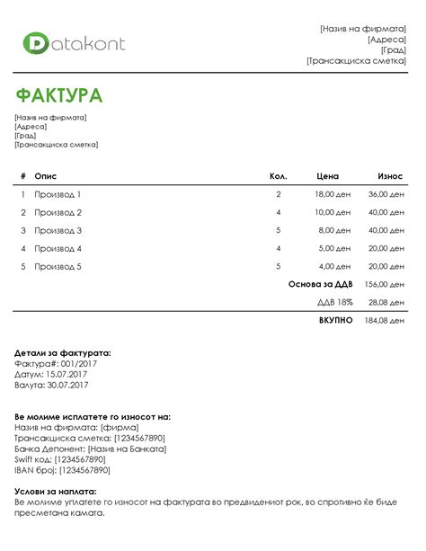 Фактури Datakont Mk Теркови за изработка на фактури