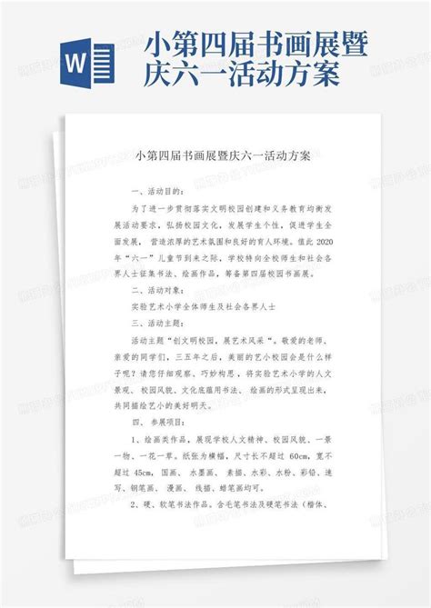 小第四届书画展暨庆六一活动方案word模板下载编号qzgmbjgg熊猫办公