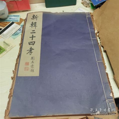 少见，，民国三十年柯罗版，，宣纸线装，大八开，新辑二十四孝子心先生孔夫子旧书网