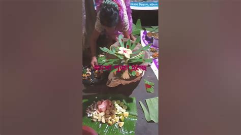 পূজা হচ্ছে। শুভ বিশ্বকর্মা পূজা উপলক্ষে আজ আমরা সবাই একটু পান্তা খাওয়া