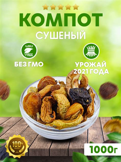 Сухофрукты для компота 1000 гр / Компотная смесь из сухофруктов ...