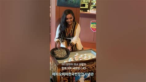 이디오피아 미녀 모델과 함께 커피 세레모니 3탄 Youtube