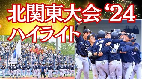 【硬式野球部】感動を再び！都市対抗野球北関東予選ハイライト！ Youtube