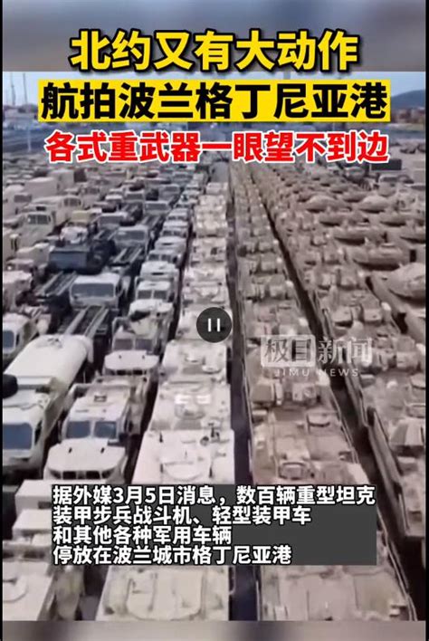 北约大批重型武器运至波兰港口，自己干不过俄，就欢迎更多美军进驻