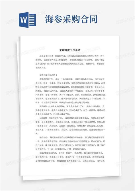 采购月度工作总结word模板下载编号ldnkjpey熊猫办公