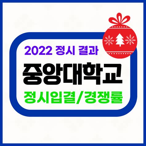 중앙대 정시등급 경쟁률 충원인원등 정시 입결 분석 2022 중앙대학교 입시 결과 네이버 블로그