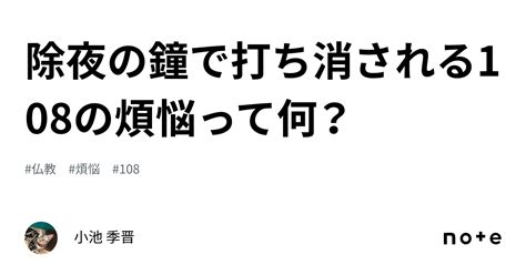 除夜の鐘で打ち消される108の煩悩って何？｜小池 季晋