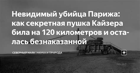 Невидимый убийца Парижа как секретная пушка Кайзера била на 120 километров и осталась