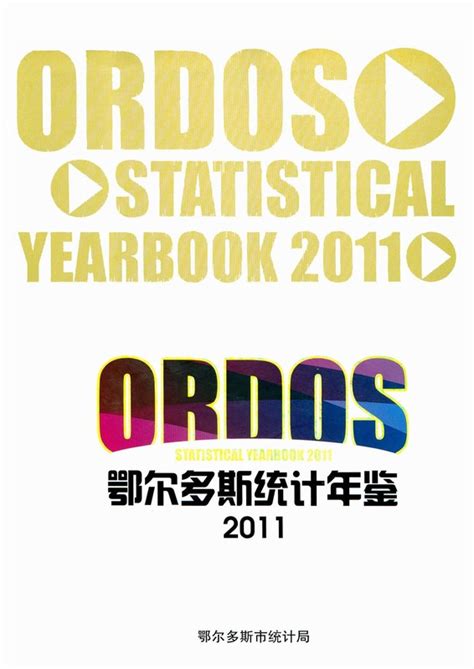鄂尔多斯统计年鉴2011（pdf版） 中国统计信息网