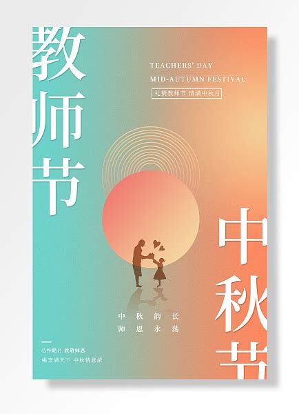心怀皓致敬师恩感谢老师辛勤付出中秋节遇上中国传统节中秋海报素材模板下载 图巨人