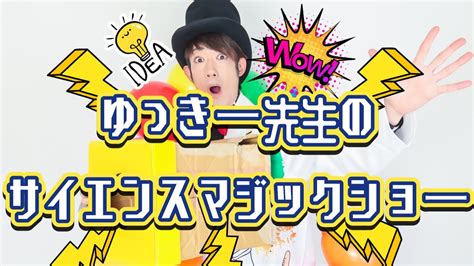 ゆっきー先生のサイエンスマジックショー 演技映像 Youtube