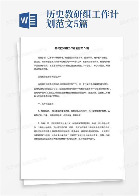 历史教研组工作计划范文5篇 Word模板下载编号qoenxxke熊猫办公