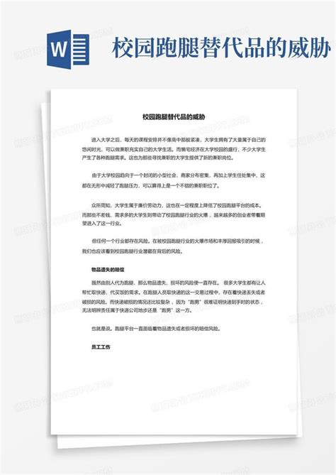 校园跑腿替代品的威胁word模板下载编号qvrzddmz熊猫办公