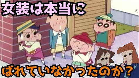 しんのすけたちの女装は本当にばれていなかったのか？【クレヨンしんちゃん雑学】 Youtube