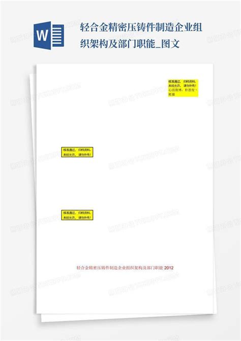 轻合金精密压铸件制造企业组织架构及部门职能 图文 Word模板下载 编号qnojyddx 熊猫办公