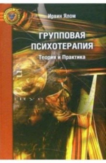 Иллюстрация 4 из 20 для Групповая психотерапия: Теория и практика ...